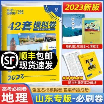 【科目可选】2023新高考版高考必刷卷42套 强区名校模拟汇编67高考高三一轮总复习必刷题试卷 地理 山东专用