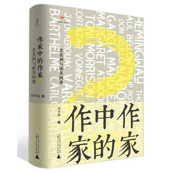 诗想者·读经典·作家中的作家2：北美洲与南美洲卷