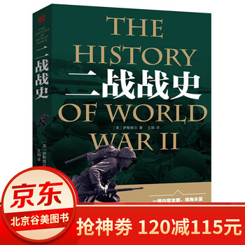 二战战史 军事历史图书籍战争书籍