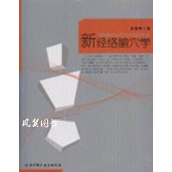 新经络腧穴学 沈晓明 北京科学技术出版社
