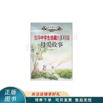 值得中学生珍藏的100篇母爱故事 傅国栋