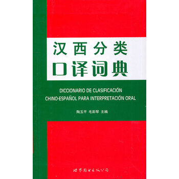 汉西分类口译词典