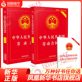 【赠合同法】中华人民共和国劳动法+劳动合同法(z新版)(实用版) 法律法规 凤凰新华书店旗舰店