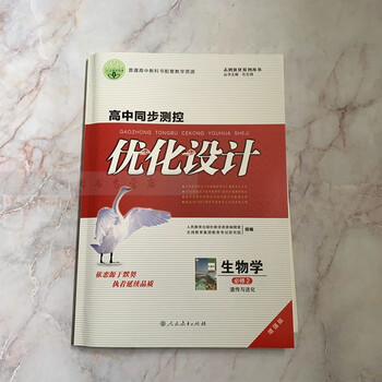 优化设计生物学必修2 遗传与进化 （附课后训练+参考答案）增强版 高中同步测控优化设计 人民教育出版
