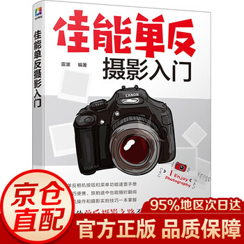 【单本自选】 佳能单反摄影入门