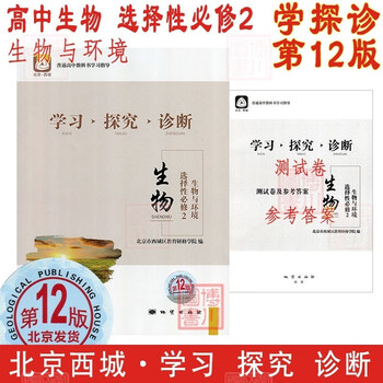 现货2022版21秋学习探究诊断 高中生物 选择性必修2 第12版 生物与环境 北京西城学探诊高中新教材高中同步练习选修第二册选修二高二上