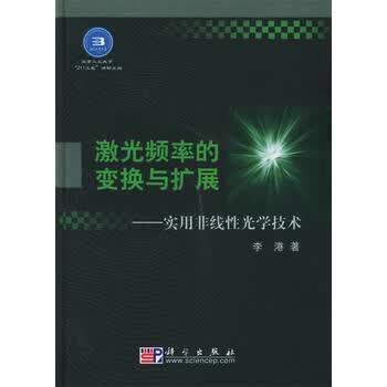 激光频率的变换与扩展:实用非线性光学技术 李港 著【正版书】