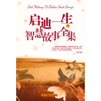 启迪一生的智慧故事全集 刘娟