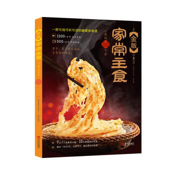 【京送自营同仓发货】金版家常主食 美食生活工作室 青岛出版社