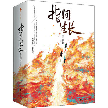 指间生长(全2册) 图书