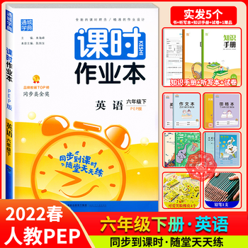 2022春通城学典课时作业本六年级下册英语人教PEP版 6六年级下册教材同步训练作业练习册一课一练