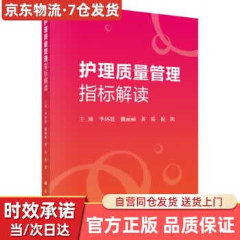 【京送自营同仓发货】护理质量管理指标解读 李环廷,魏丽丽,黄霞,祝凯 编 科学出版社