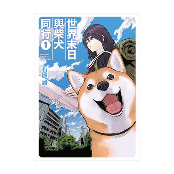 【中图台版】 漫画 世界末日与柴犬同行 1 石原雄繁体中字 角川出版