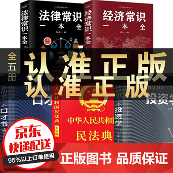 正版5册中华人民共和国民法典+法律常识 经济常识一本全 民法典年大字版版理解与适用法律书籍