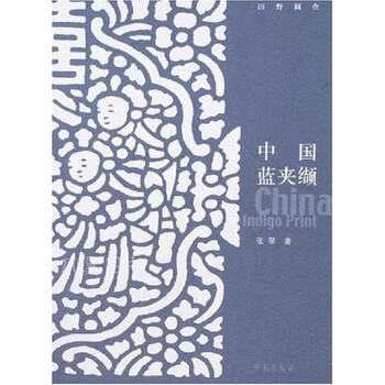 中国蓝夹缬 张琴著 学苑出版社