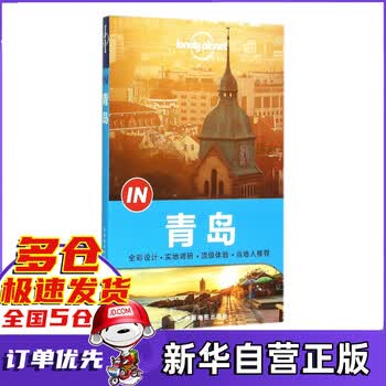 青岛/lonely planet
