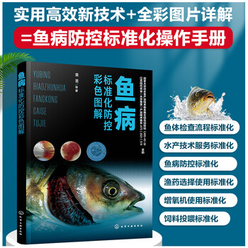 2022新书 鱼病标准化防控彩色图解 鱼病防控标准化操作手册鱼病防控实战逻辑疾病防控知识鱼体检查渔药选择鱼类养殖标准化实用书籍