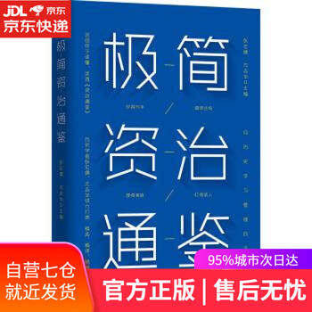 【正版图书】极简资治通鉴 张宏儒,沈志华 著 江苏凤凰文艺出版社