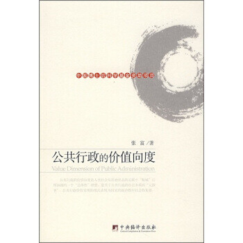 公共行政的价值向度【正版书】