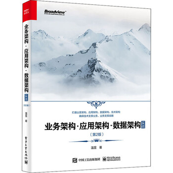 业务架构·应用架构·数据架构实战(第2版) 图书