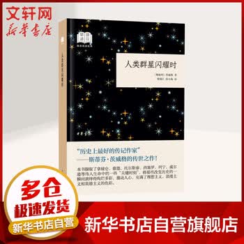 人类群星闪耀时