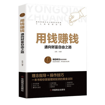 用钱赚钱--通向财富自由之路