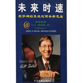 未来时速数字系统与商务新思维比尔盖茨【正版图书】 比尔・盖茨