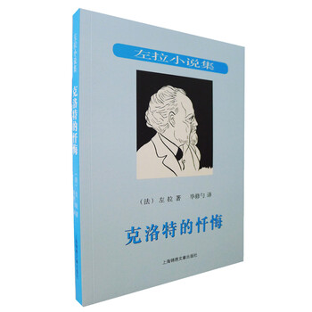 正品！《克洛特的忏悔--自然主义文学流派领袖法国作家左拉作品》 9787545212181  上海文