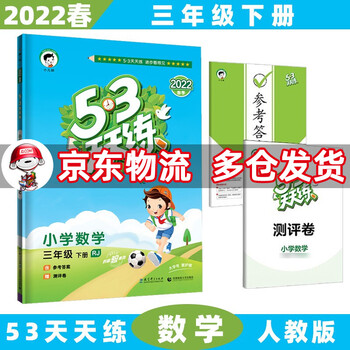 2022春新版53天天练三年级五三 下册/下数学人教RJ版 5.3小学3年级曲一线5+3随堂练习册同步测试卷题