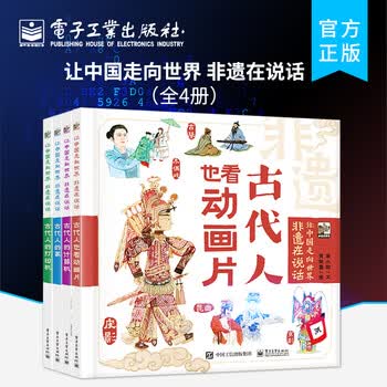 让中国走向世界 非遗在说话（全4册）