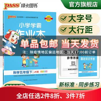 2022春小学学霸作业本科学五年级下册教科版同步练习册JK版5年级下册同步训练册附赠测试卷同步教材课时练习用天天练PASS绿卡图书 五年级下册