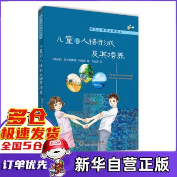 儿童的人格形成及其培养/西方心理学名著译丛