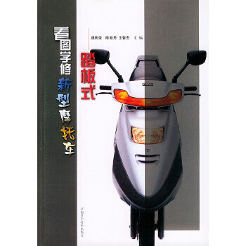 看图学修新型摩托车--踏板式【正版图书】