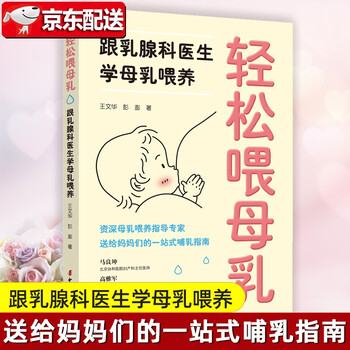 轻松喂母乳 跟乳腺科医生学母乳喂养 王文华 彭澎 资深母乳喂养指导专家 送给妈妈们的一站式哺乳指南