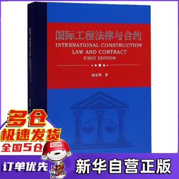 国际工程法律与合约(精)