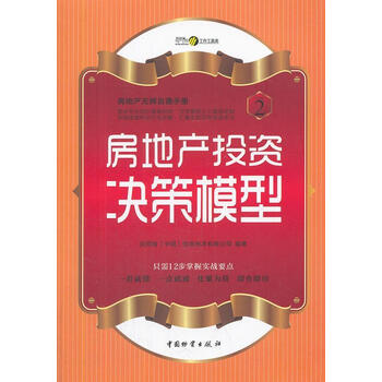 房地产投资决策模型【正版图书】