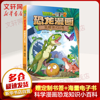 植物大战僵尸2恐龙漫画系列 克隆体K23号 爆笑校园卡通动漫儿童科学漫画书小学生二三四五六年级课外阅读书籍