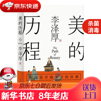 【新华书店 正版书籍】美的历程（李泽厚毕生扛鼎之作中国美学史绕不开的经典）李泽厚人民文学出版社 正版图书绘本