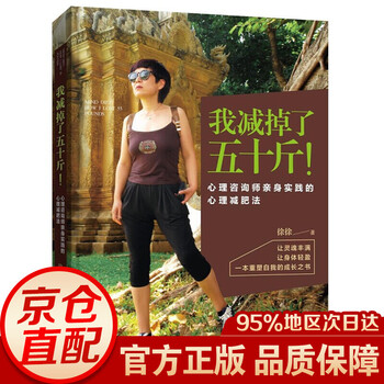 我减掉了五十斤！心理咨询师亲身实践的心理法 徐徐 漓江出版社