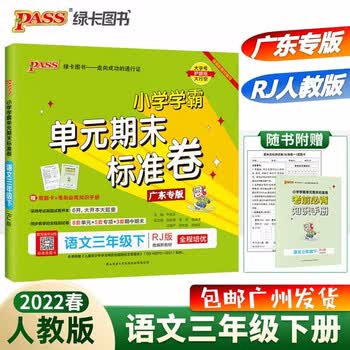 包邮2022春广东专版学霸单元期末标准卷小学语文3三年级下册配RJ版人教版部编版统编版新教材同步真题全程测试卷广东专用版