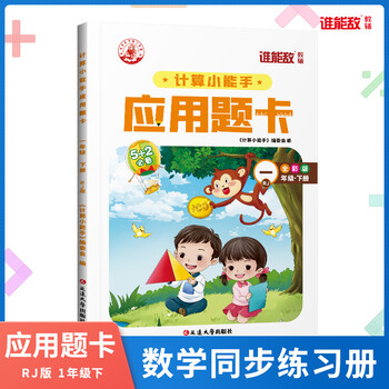 一年级下册应用题卡 计算小能手 数学思维专项强化训练习题人教版小学教材图解应用题卡同步练习册口算速算 应用题卡 一年级下