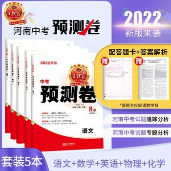 2022新王朝霞河南中考预测卷中考语文数学英语物理化学道德与法治历史套装初中地理生物九年级试卷初三中小学教辅 语文数学英语物理化学套装5本