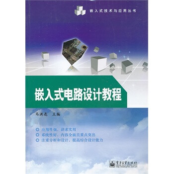 嵌入式电路设计教程【正版图书】