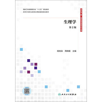 生理学 杨桂染,周晓隆 编【正版书】