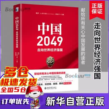 中国2049：走向世界经济强国 姚洋,(美)杜大伟 黄益平主编 新书