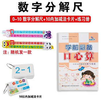 幼儿园数字分解尺抖音10以内加减法卡片儿童宝宝10数字分成20分解 0-10分解尺+10以内加减法卡片+练习册