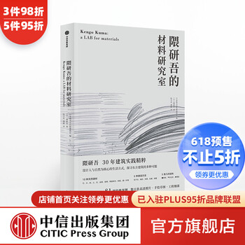 包邮 隈研吾的材料研究室 隈研吾 著 人与自然生活方式 东方建筑 材料与建筑 中信出版社图书