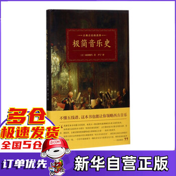 极简音乐史(精)