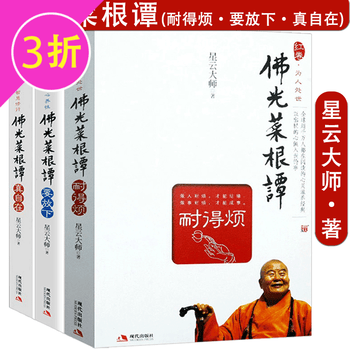 星云大师佛学作品集佛陀传 佛光菜根谭：真自在+要放下+耐得烦(共3册)定90
