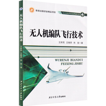 无人机编队飞行技术 西北工业大学出版社